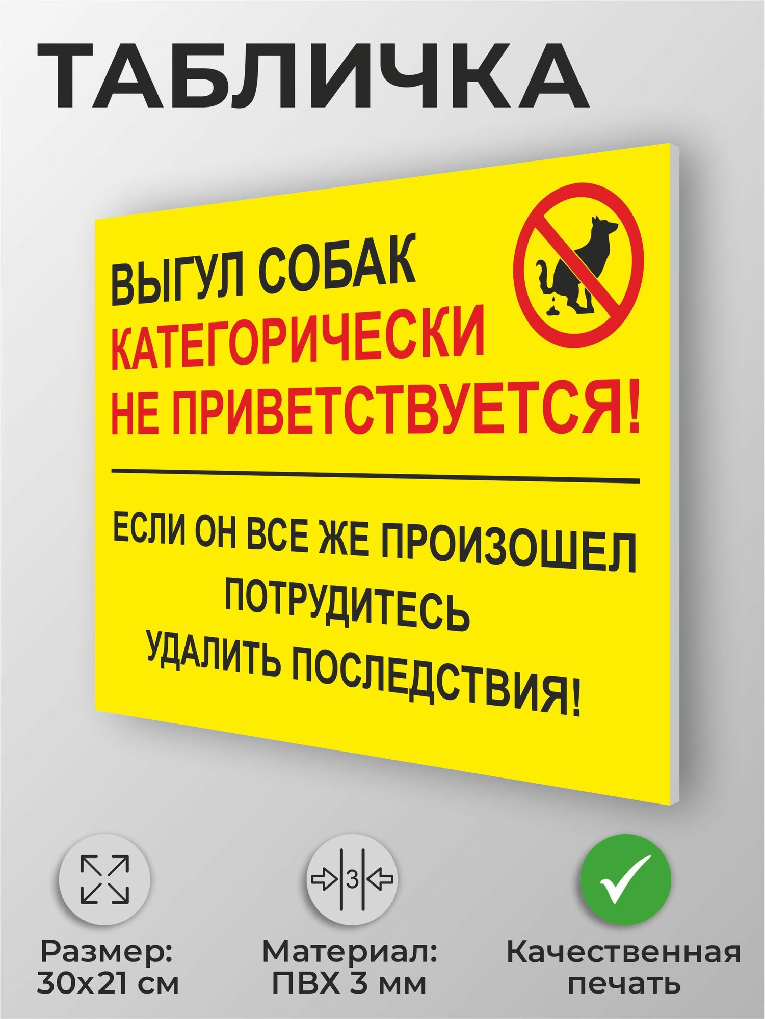 Табличка "Выгул собак категорически не приветствуется!" А4 (30х21см)