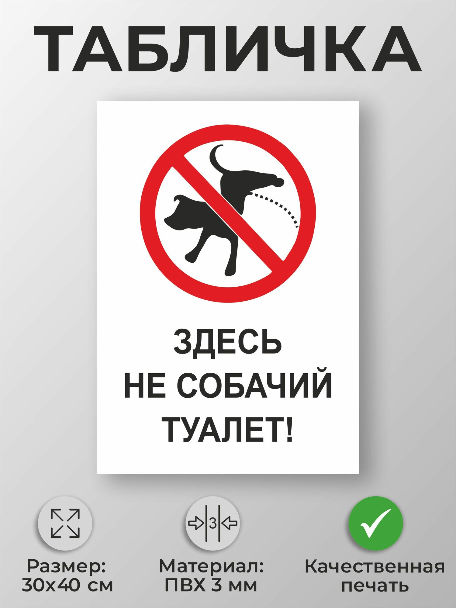 Табличка "Убери за собакой" А3 (40х30см)