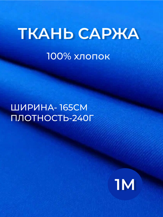 1м. Ткань саржа хлопок 100% Ярко-Синий 240 г/м отрез 155/100 см. плотная ткань в рубчик