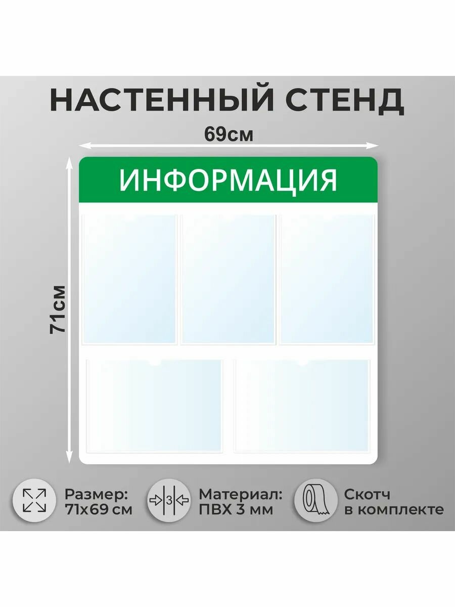 Информационный стенд с карманами А4 "Информация" 5 карманов