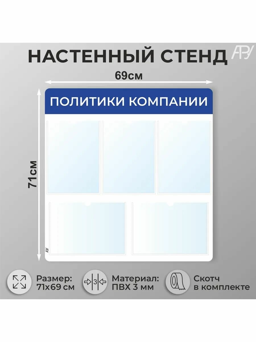Информационный стенд с карманами А4 "Политики компании"