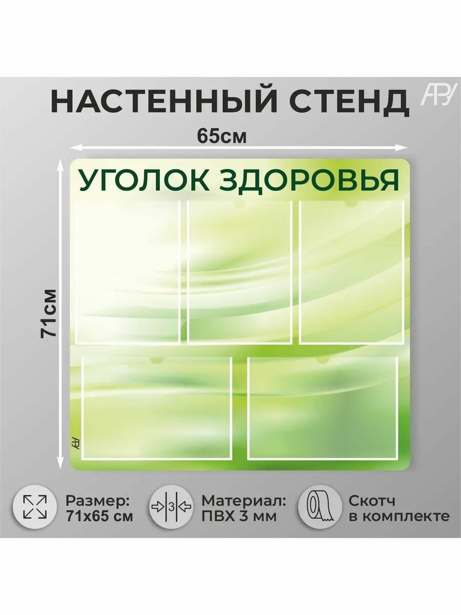 Информационный стенд с карманами А4 "Уголок здоровья"