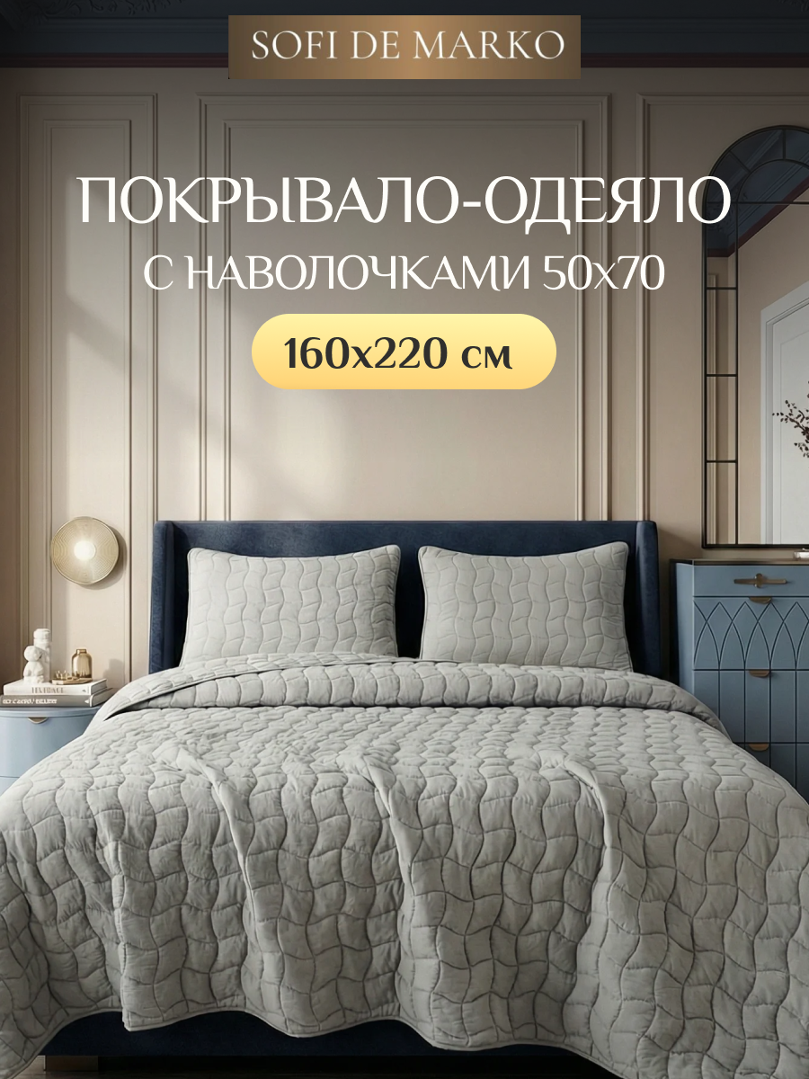Покрывало Sofi de Marko "Минелла", стеганое, серый, 160x220см