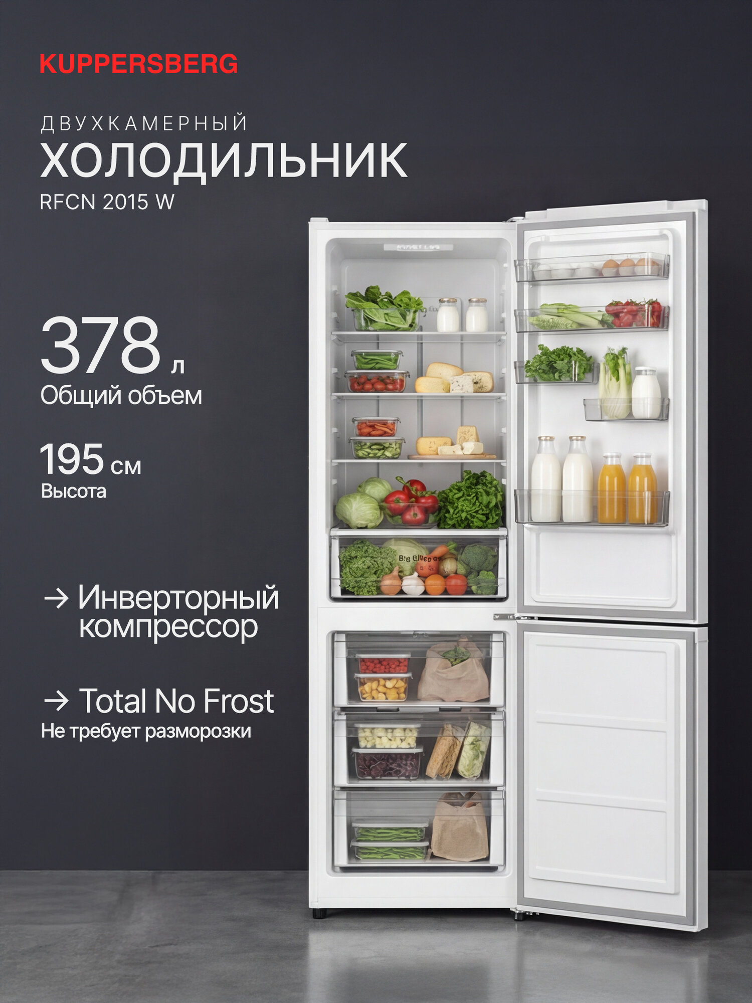 Холодильник двухкамерный Kuppersberg RFCN 2015 W (Модификация 2026 года)