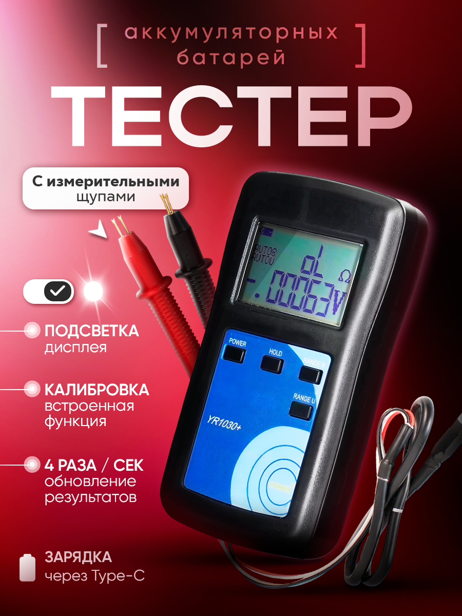 Тестер аккумуляторных батарей YAOREA YR1030+ с измерительными щупами