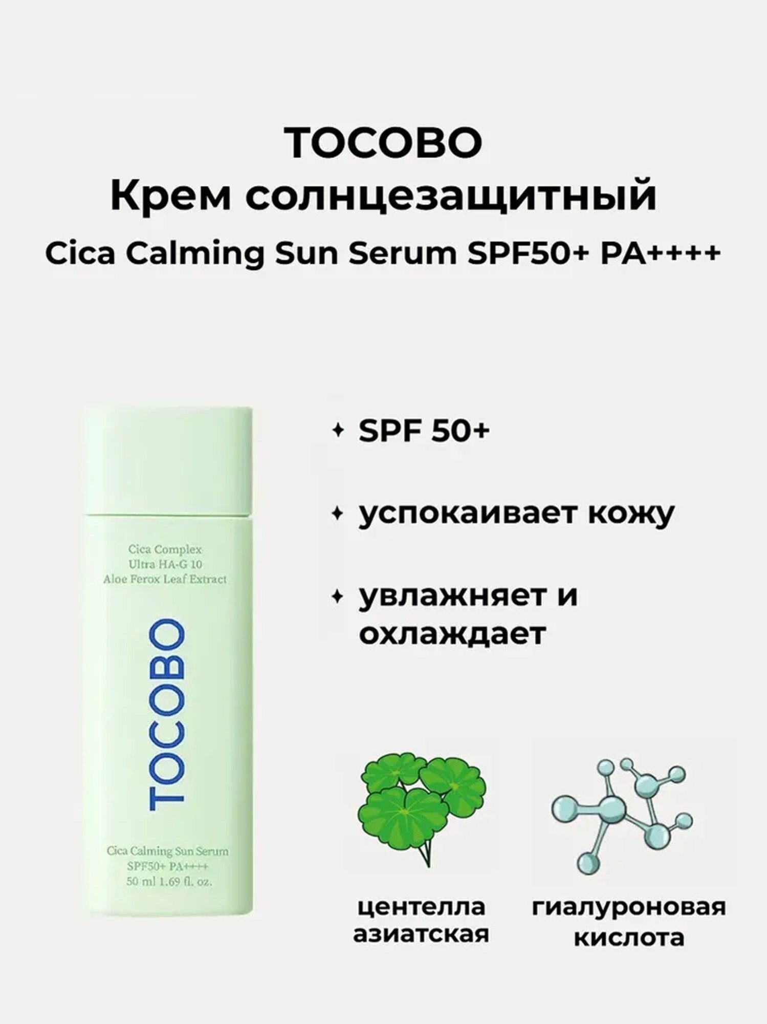 TOCOBO Крем cолнцезащитный для лица с экстрактом центеллы Cica Calming Sun Serum SPF50+ PA+ (50 мл)