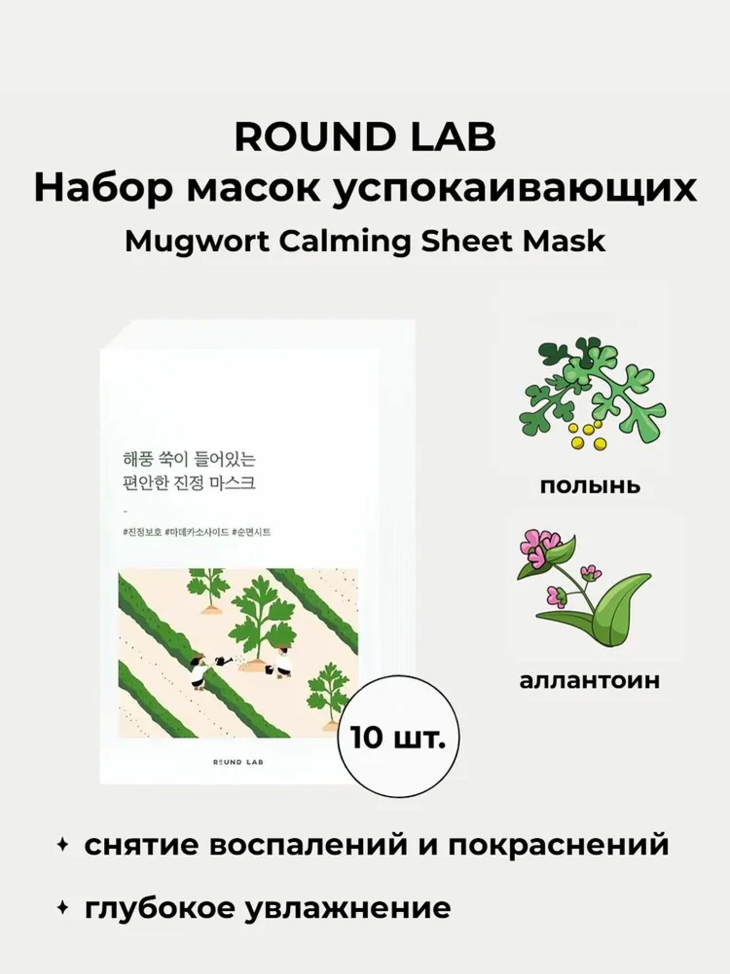 ROUND LAB Набор успокаивающих тканевых масок с экстрактом полыни Mugwort Calming Sheet Mask (10 шт.)