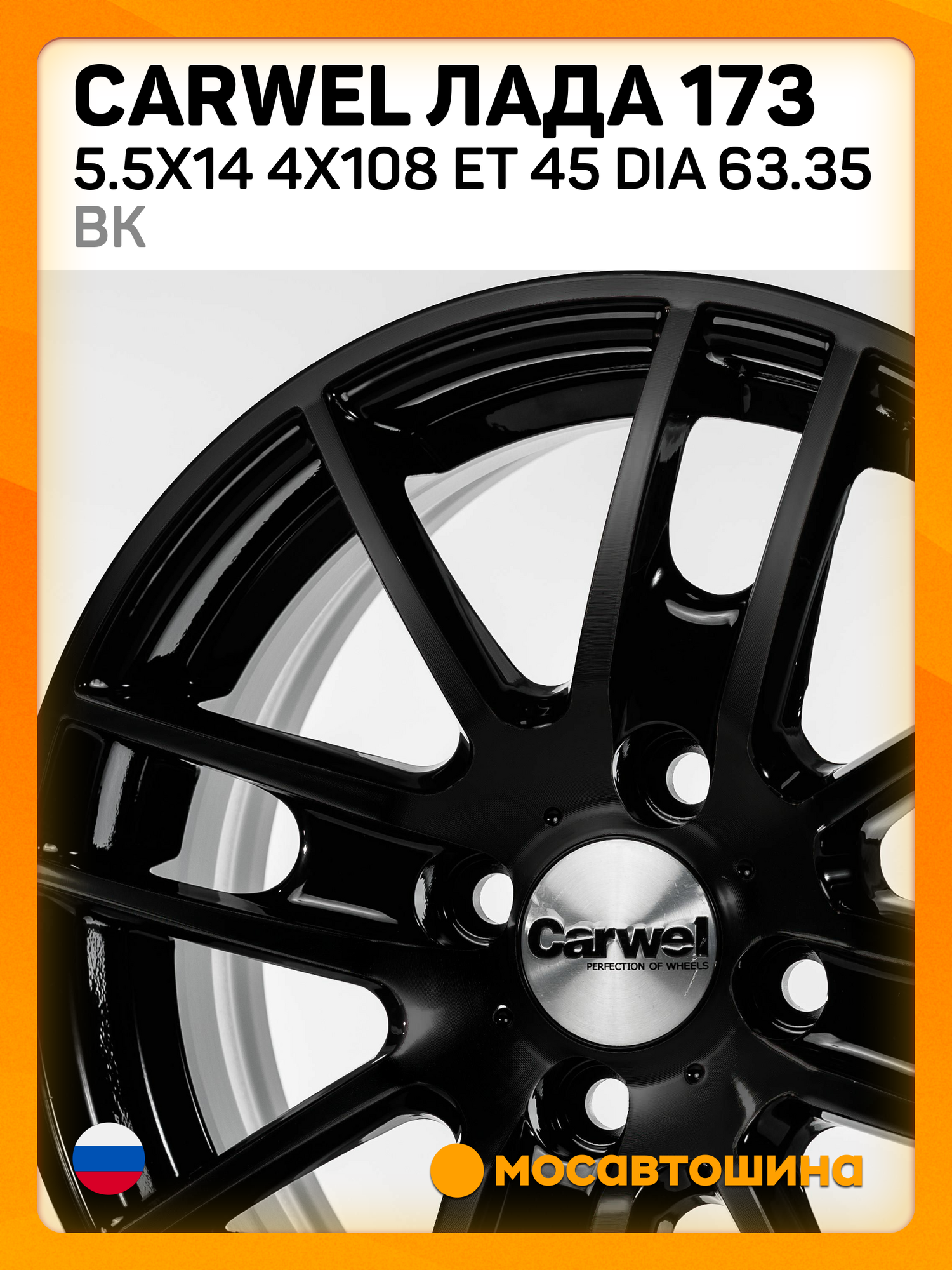 Автомобильные диски Carwel Лада 173 5.5x14 4x108 ET 45 Dia 63.35 BK