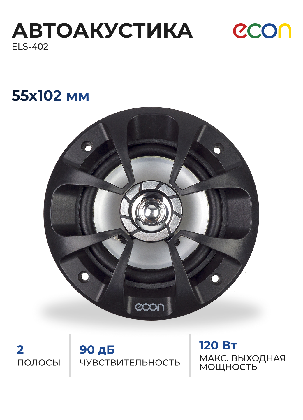 Акустика коаксиальная ECON ELS-402, коаксиальная, 90 дБ, 4 Ом, 2 полосы