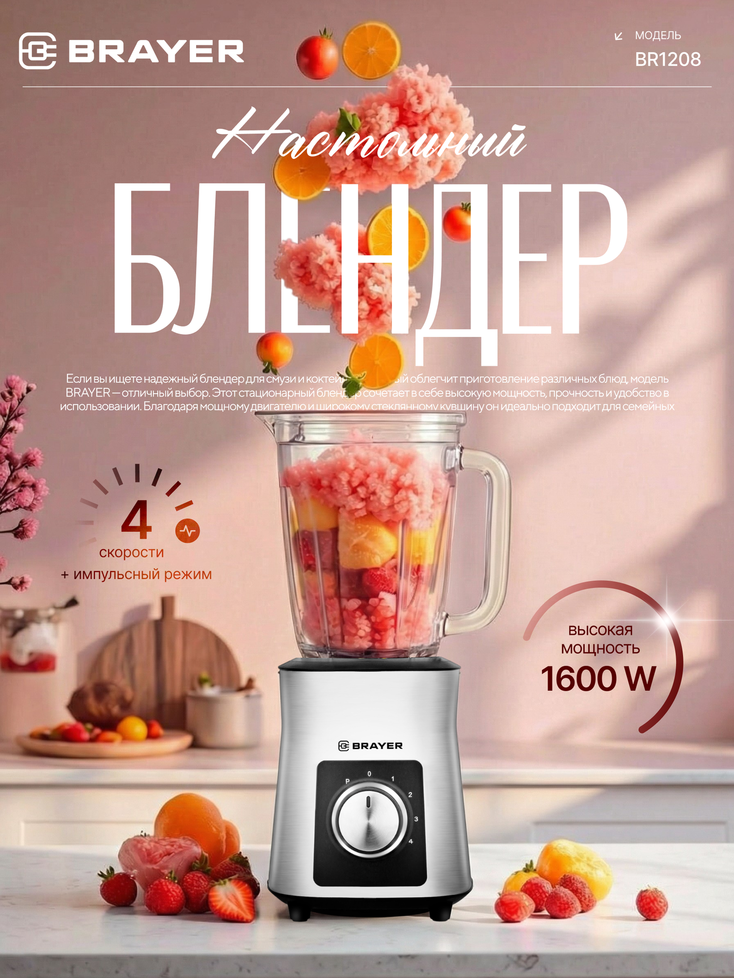 Настольный высокоскоростной блендер с мини измельчителем BRAYER BR1208, 1600 Вт, 1,75 л, импульсный