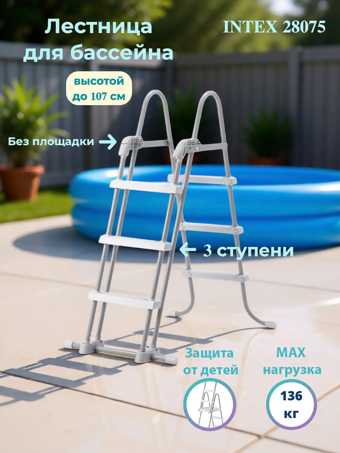 Лестница для бассейнов до 107 см 3 ступеньки без площадки с защитой Intex 28075