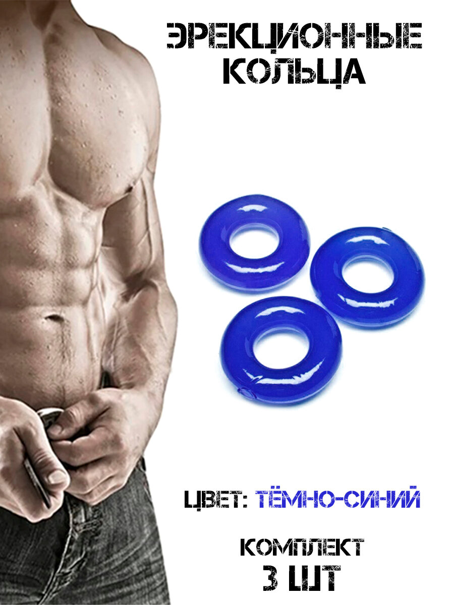 Комплект эрекционных колец для мужчин, медицинский силикон, 3 шт, универсальный размер