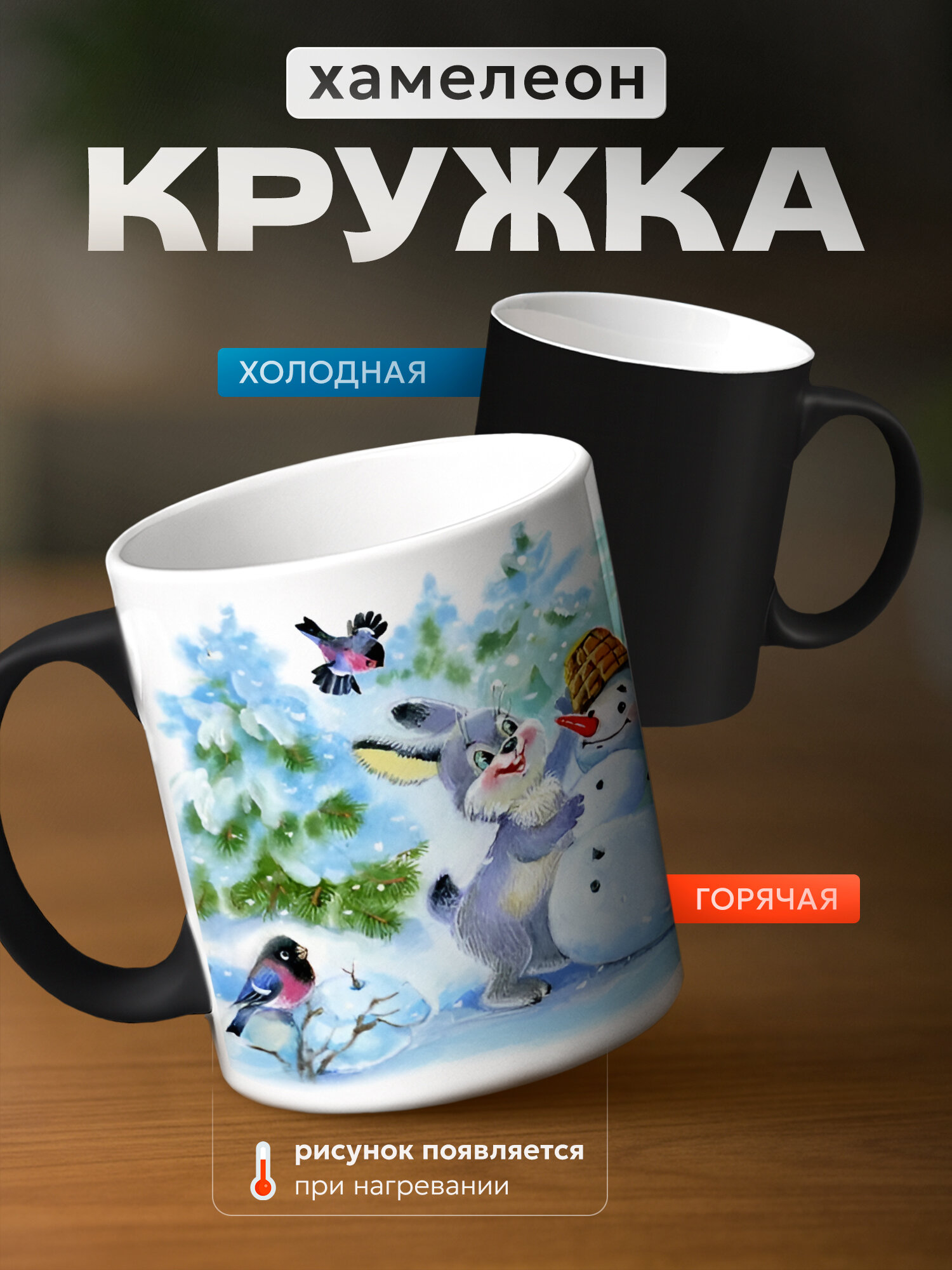 Кружка хамелеон снеговик со зверьками