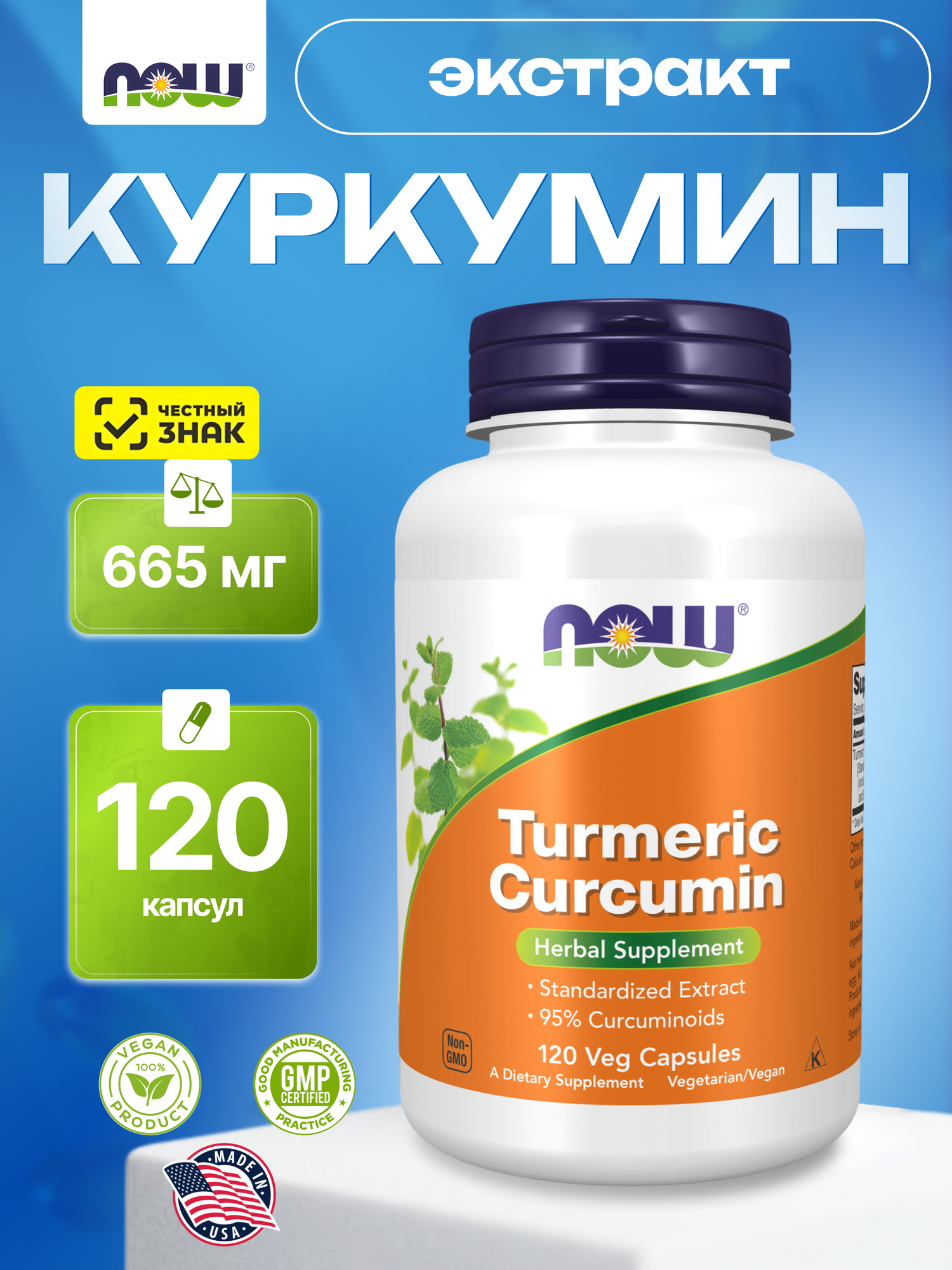 Куркумин экстракт NOW Curcumin Extract 95% 665 мг 120 капсул