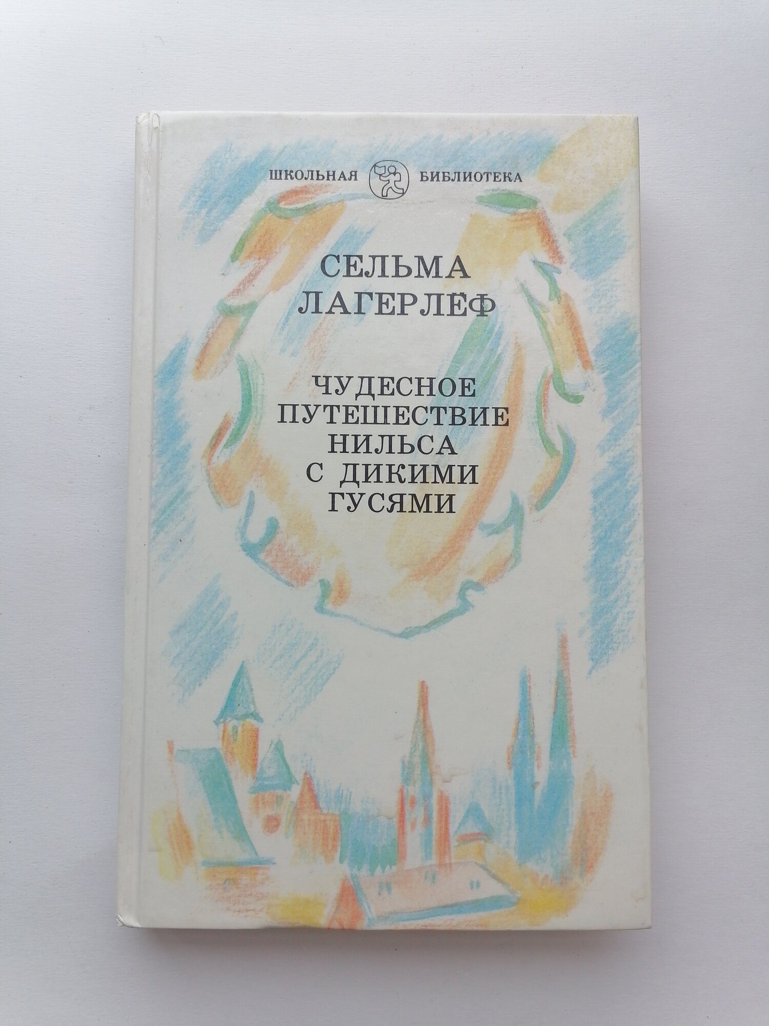 Сельма Лагерлёф. Чудесное путешествие Нильса с дикими гусями
