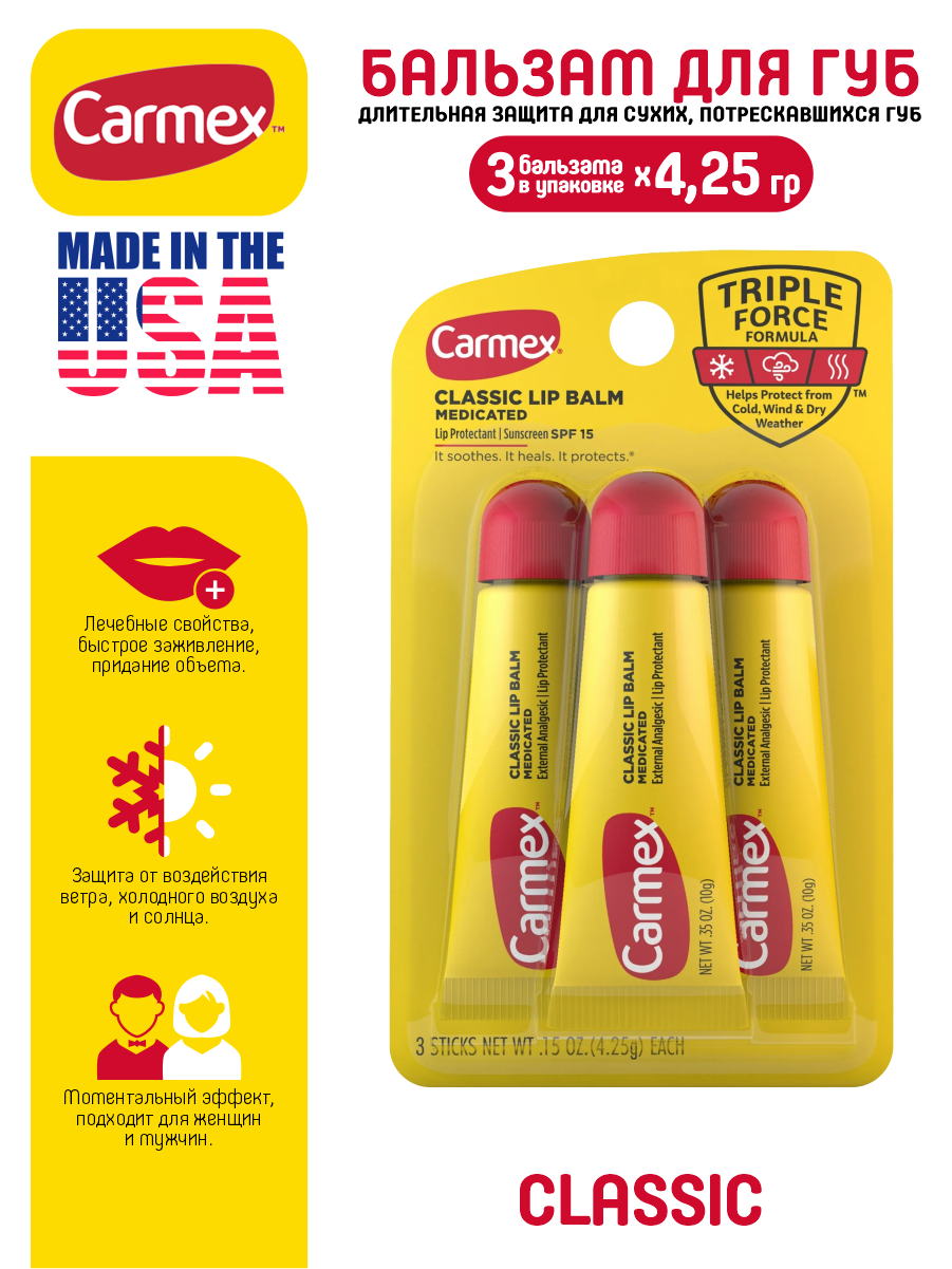 Классический увлажняющий и лечебный бальзам для губ Carmex SPF 15 в тюбике 3 шт./уп.
