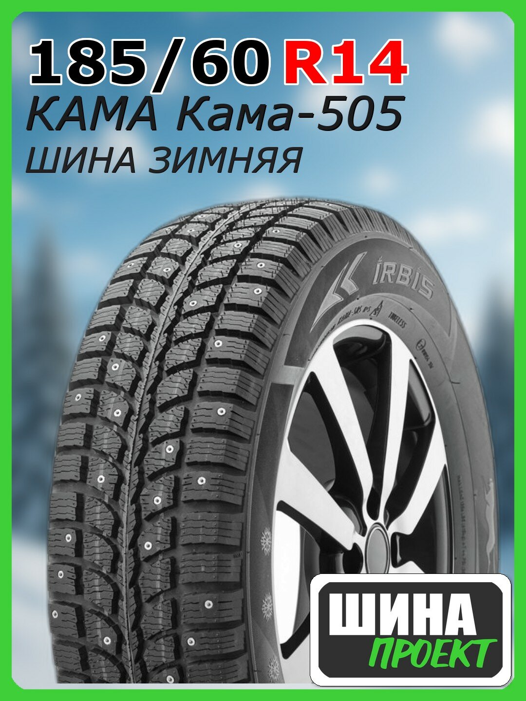 Шина зимняя шипованная КАМА 185/60/14 T 82 Кама-505 Ш. для легковых автомобилей 1151006