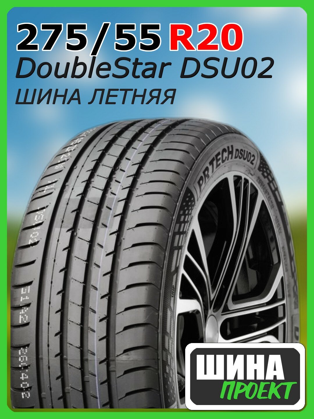 Шина летняя DoubleStar 275/55/20 W 117 DSU02 для легковых автомобилей 1PUZ2755520E000006