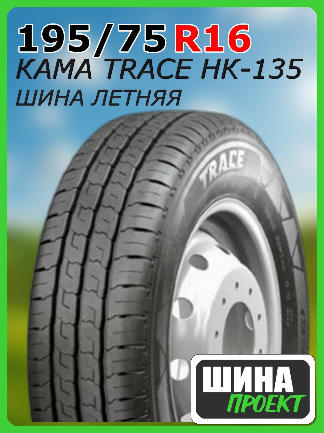Шина летняя КАМА 195/75/16 R 107/105C TRACE НК-135 для легковых автомобилей 1210006