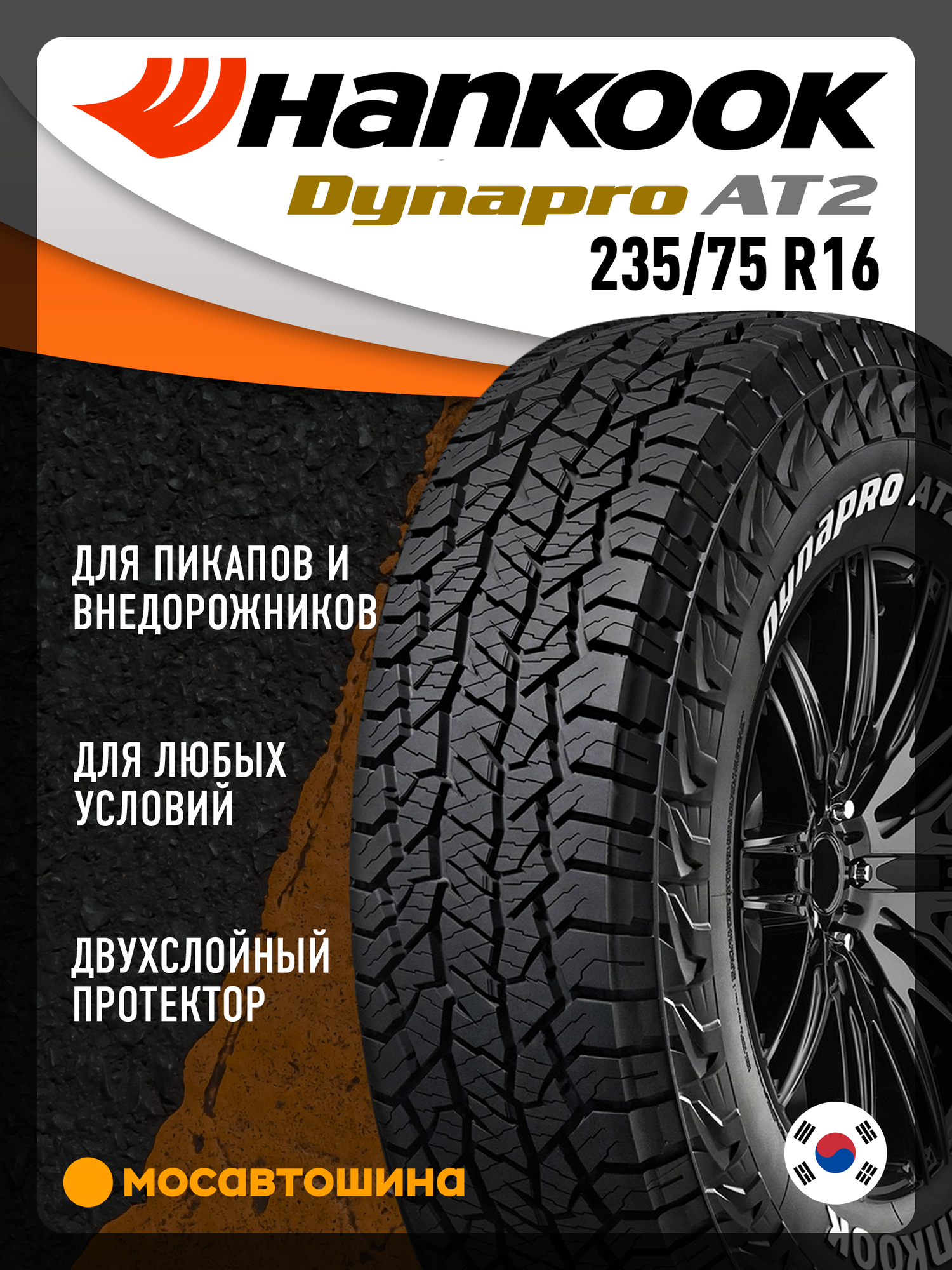 Всесезонные автомобильные шины Hankook RF11 Dynapro AT2 235/75 R16 112T XL