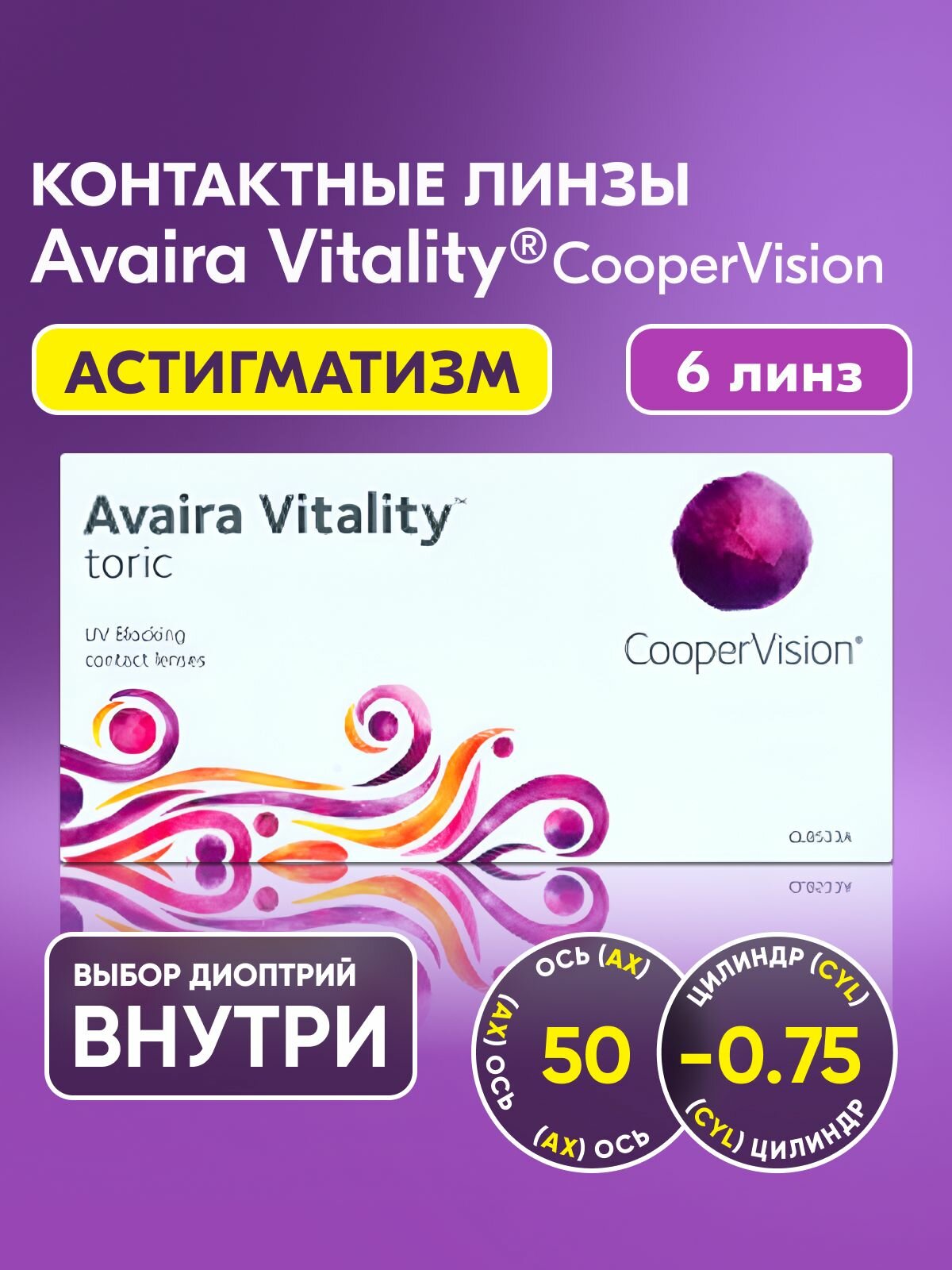 Астигматические линзы CooperVision, Avaira Vitality toric, -0.25 I цилиндр -0.75 I ось 50 I 6 линз I двухнедельные I авайра виталити торика