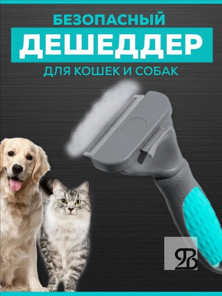 Расческа для кошек и собак дешеддер для животных из ABS пластика и нержавеющей стали