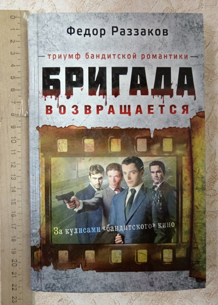 Бригада возвращается. Триумф бандитской романтики