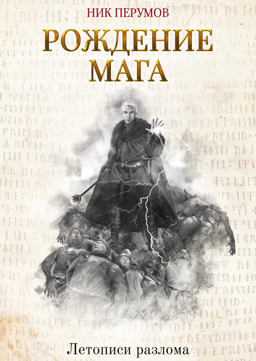 Рождение Мага [Цифровая книга]