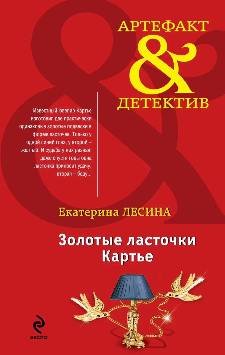 Золотые ласточки Картье [Цифровая книга]