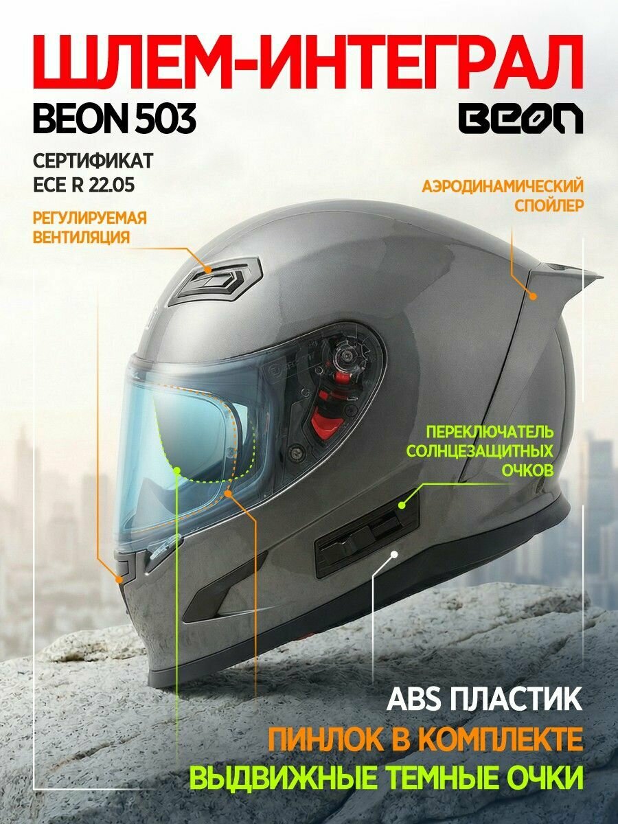 Мотошлем Beon интеграл B-503 Stealth shiny grey XL
