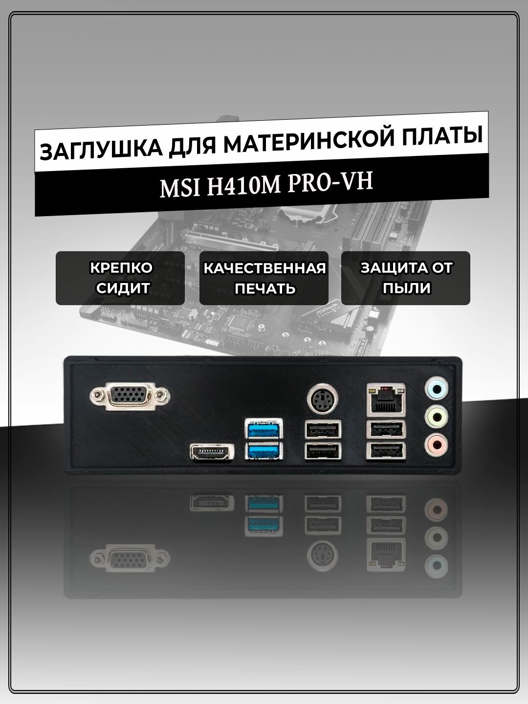 Заглушка для материнской платы MSI H410M PRO-VH