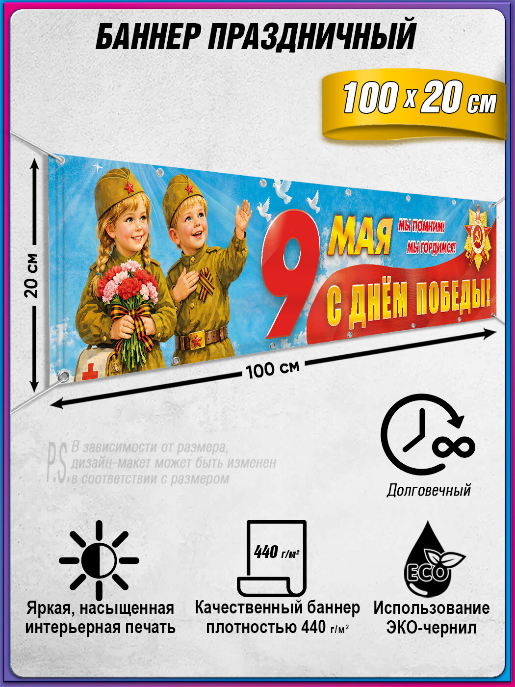 Детский баннер на 9 мая / Фотозона ко Дню Победы / 1x0.2 м.