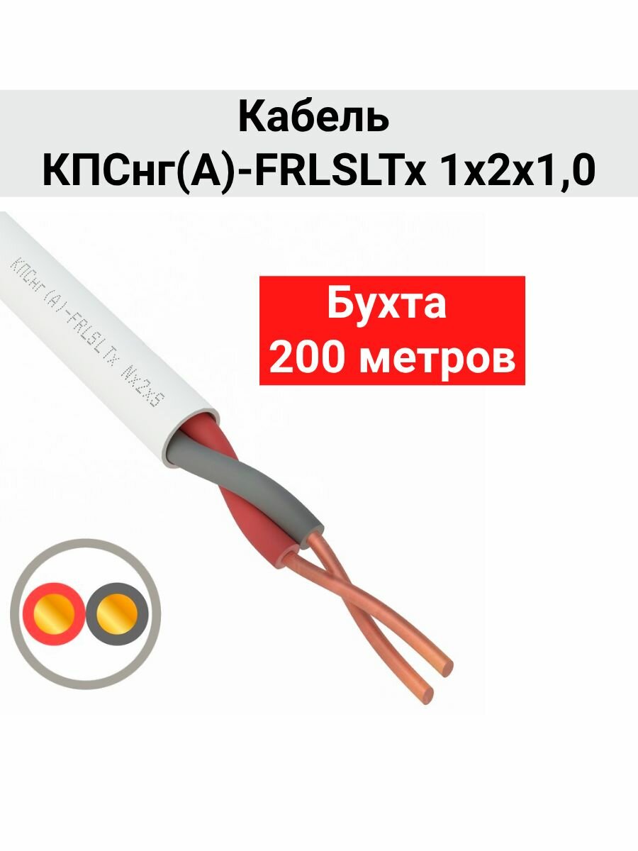 Кабель КПСнг(А)-FRLSLTx 1х2х1,0