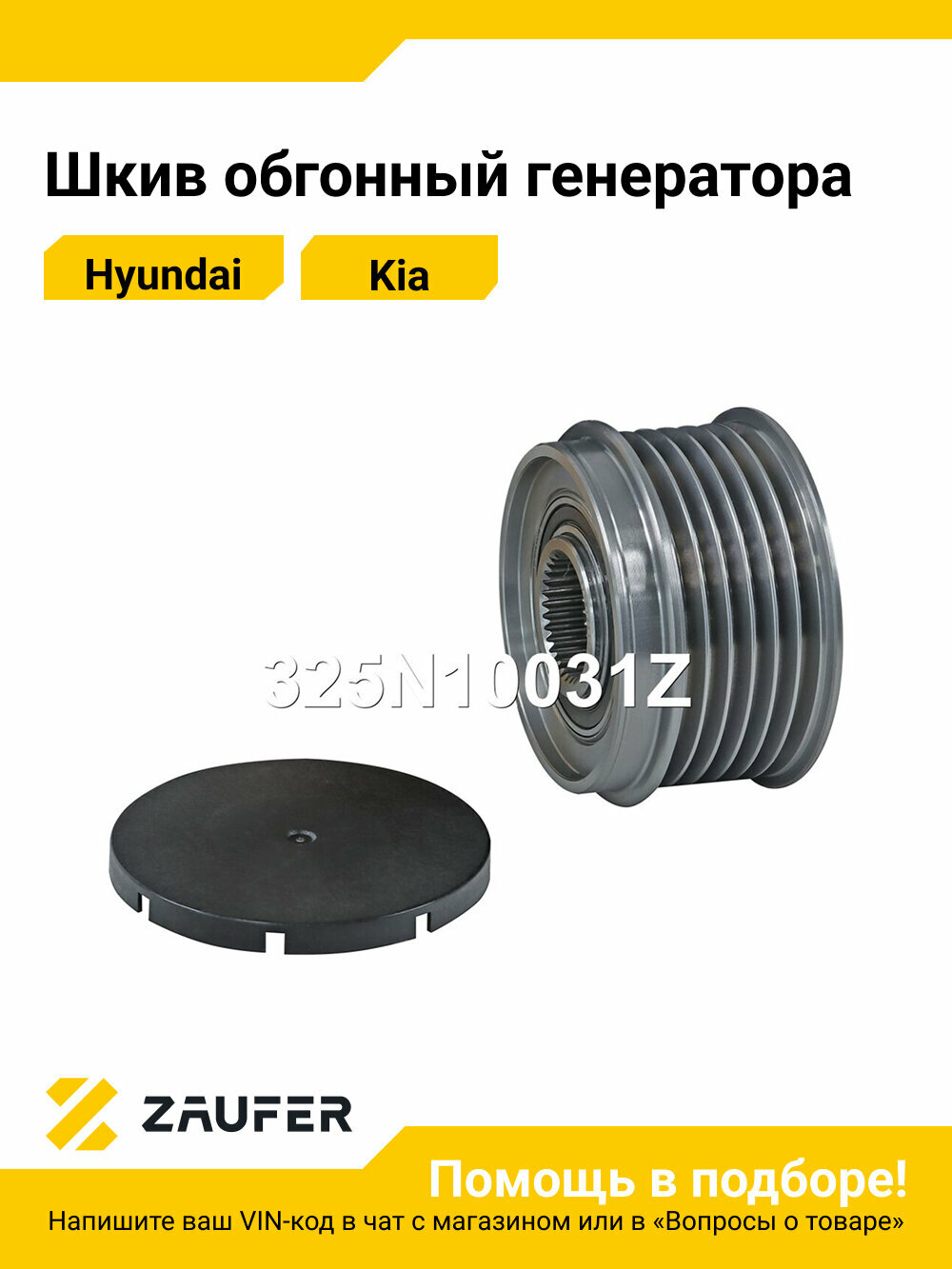 Шкив обгонный генератора Hyundai Santa Fe, Sonata / Kia Optima, Sorento , новый