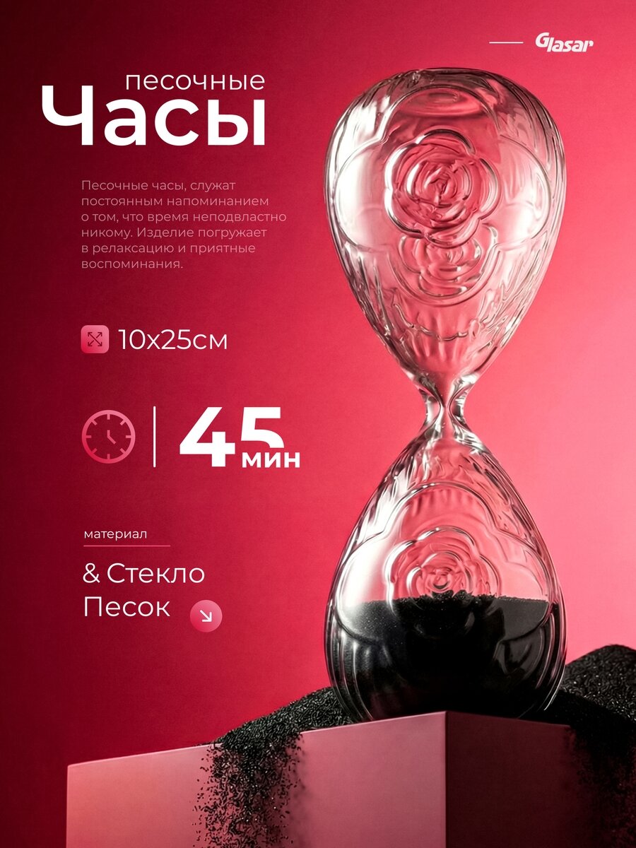 B0010-BLAC Декоративное изделие Песочные часы (45 минут) 10х10х25см, Glasar