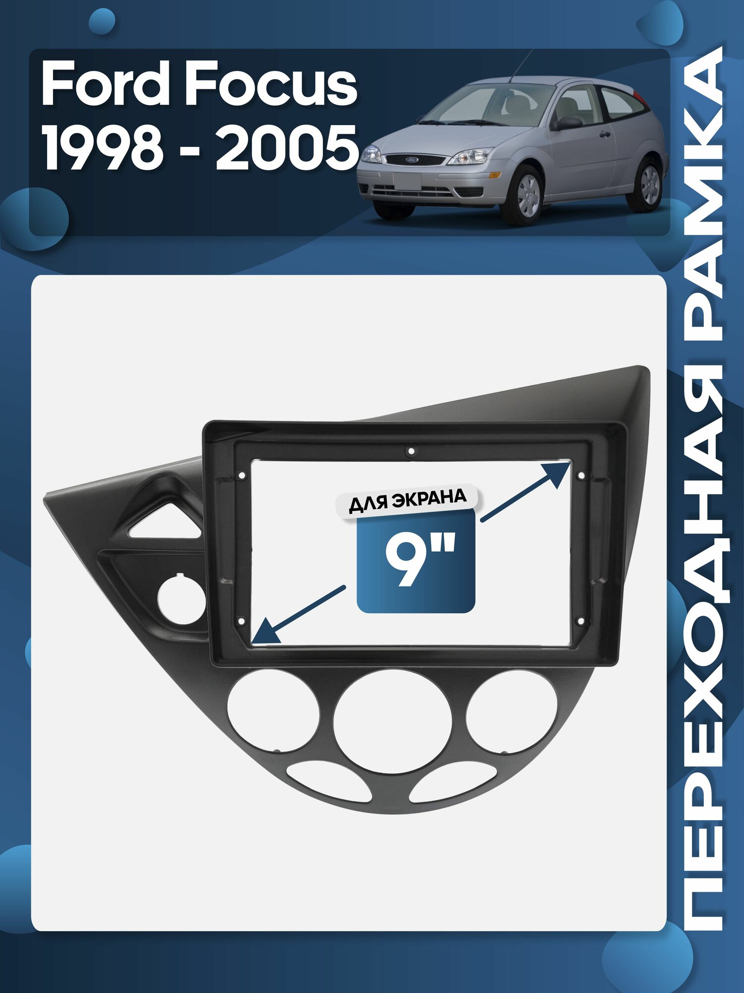 Рамка переходная Ford Focus 1998 - 2005 для 9" магнитолы / Wide Media