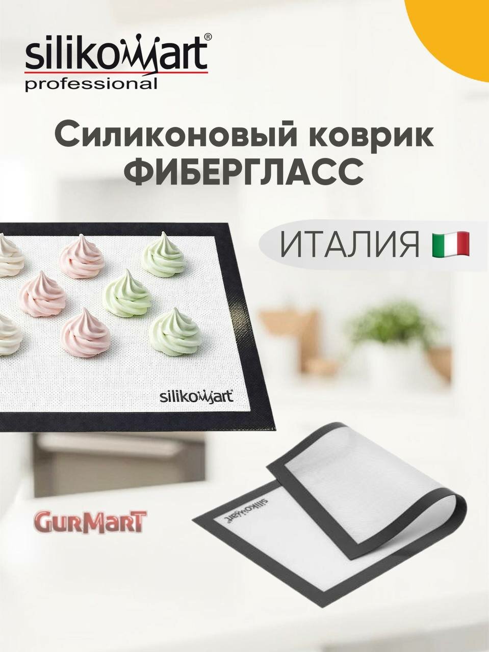 Коврик силиконовый для десертов и пирожных фибергласс Silikomart SP260N/ коврик для выпечки теста и запекания в духовке