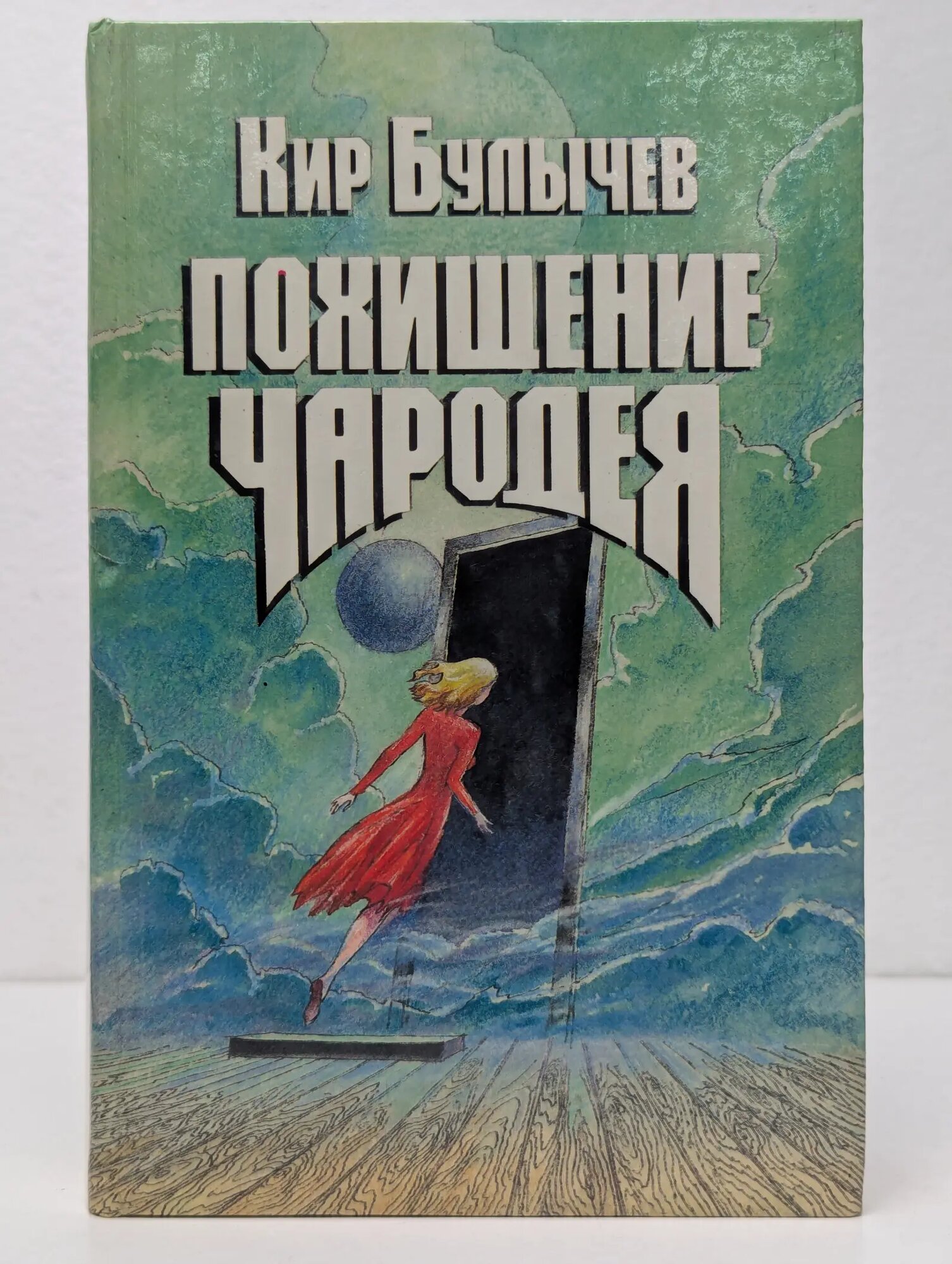 Похищение чародея Булычев Кир 1989