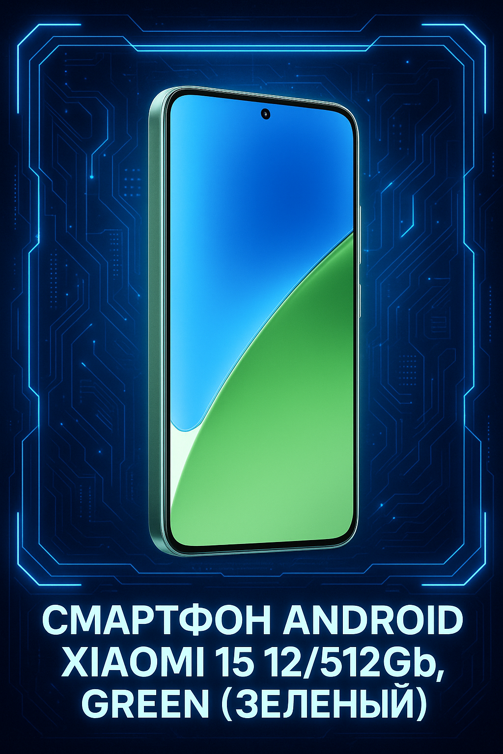 Смартфон Android Xiaomi 15 12/512Gb, Green (Зеленый) 2 nano SIM