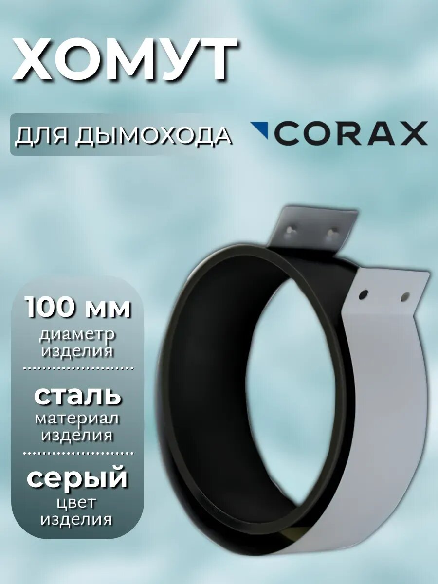 Хомут (стальной с резиновой муфтой) 100 мм