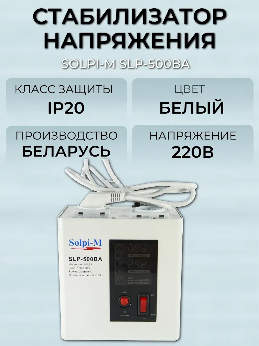 Стабилизатор напряжения Solpi-M SLP-500BA метал. корпус NEW