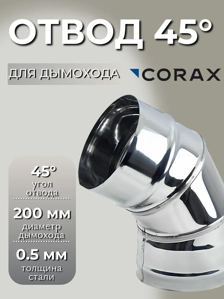 Отвод 45 CORAX (135 ) Ф 200 (430/0,5)