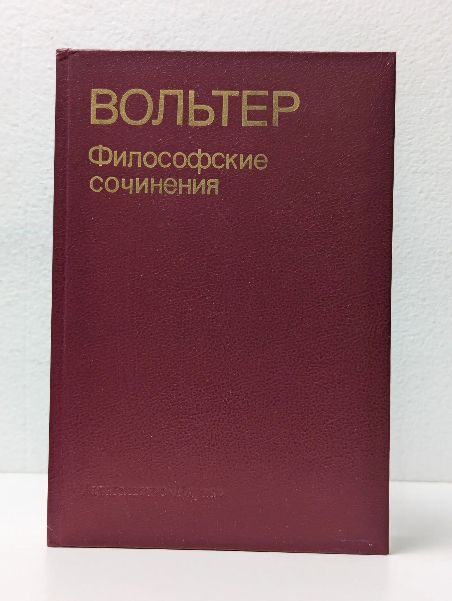 Вольтер. Философские сочинения Вольтер 1996