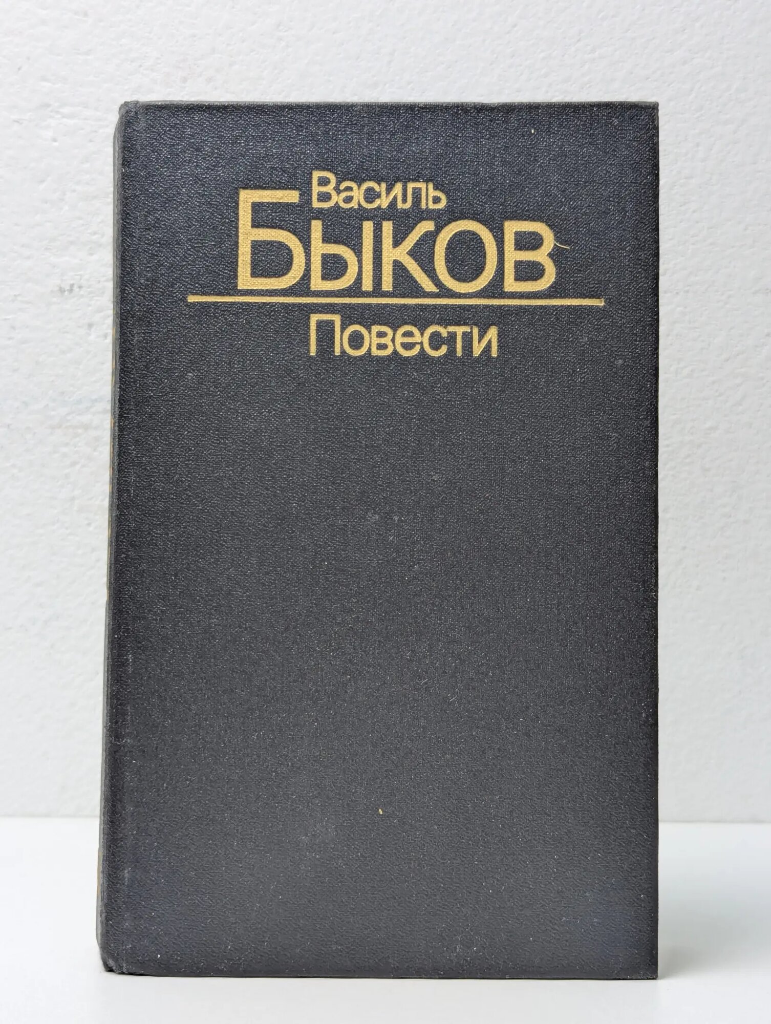 Василь Быков. Повести. Дожить до рассвета. Его батальон. Волчья стая. Сотников. Обелиск Быков Василь Владимирович 1988