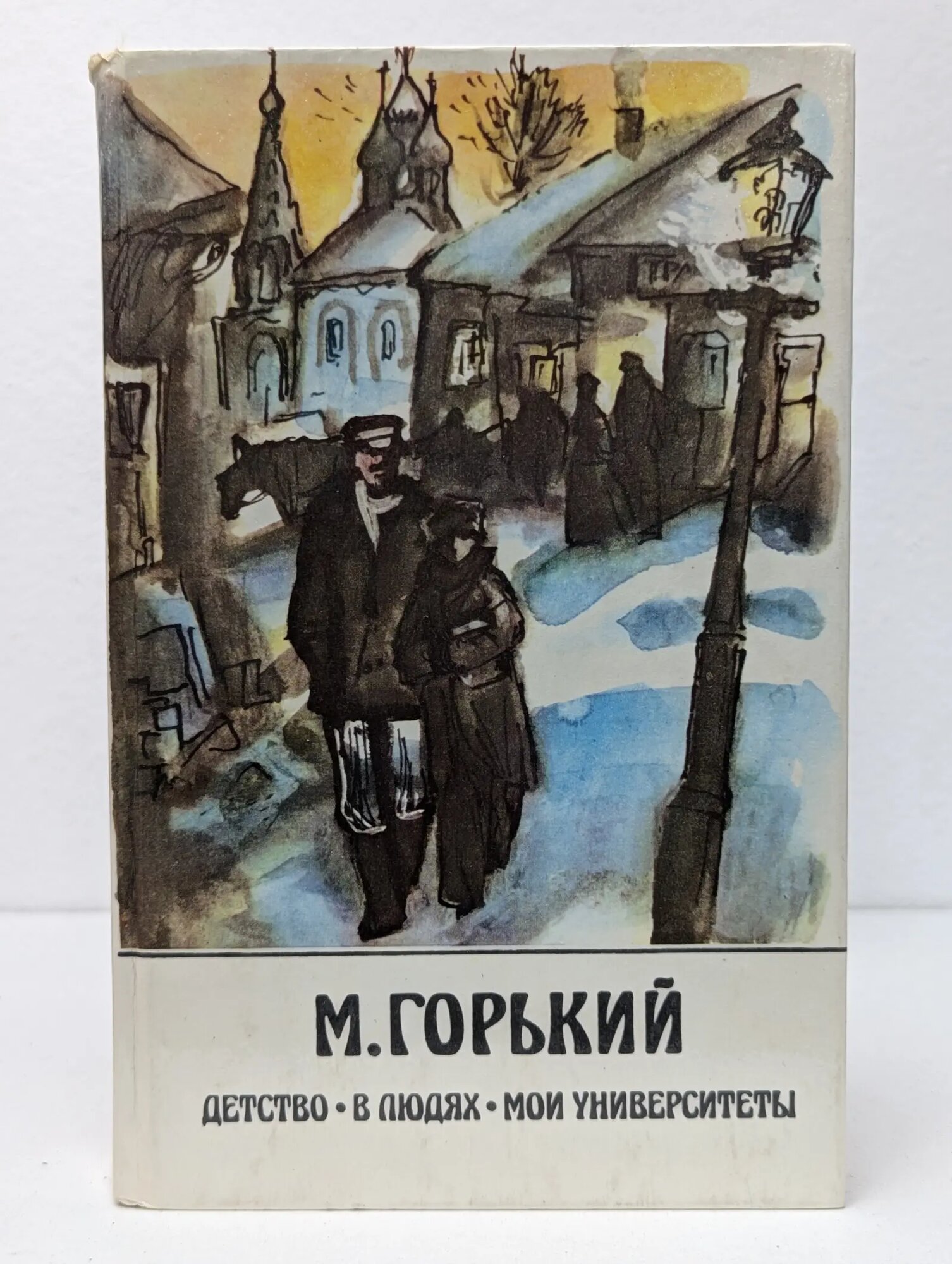 Детство. В людях. Мои университеты Горький Максим Алексеевич 1988