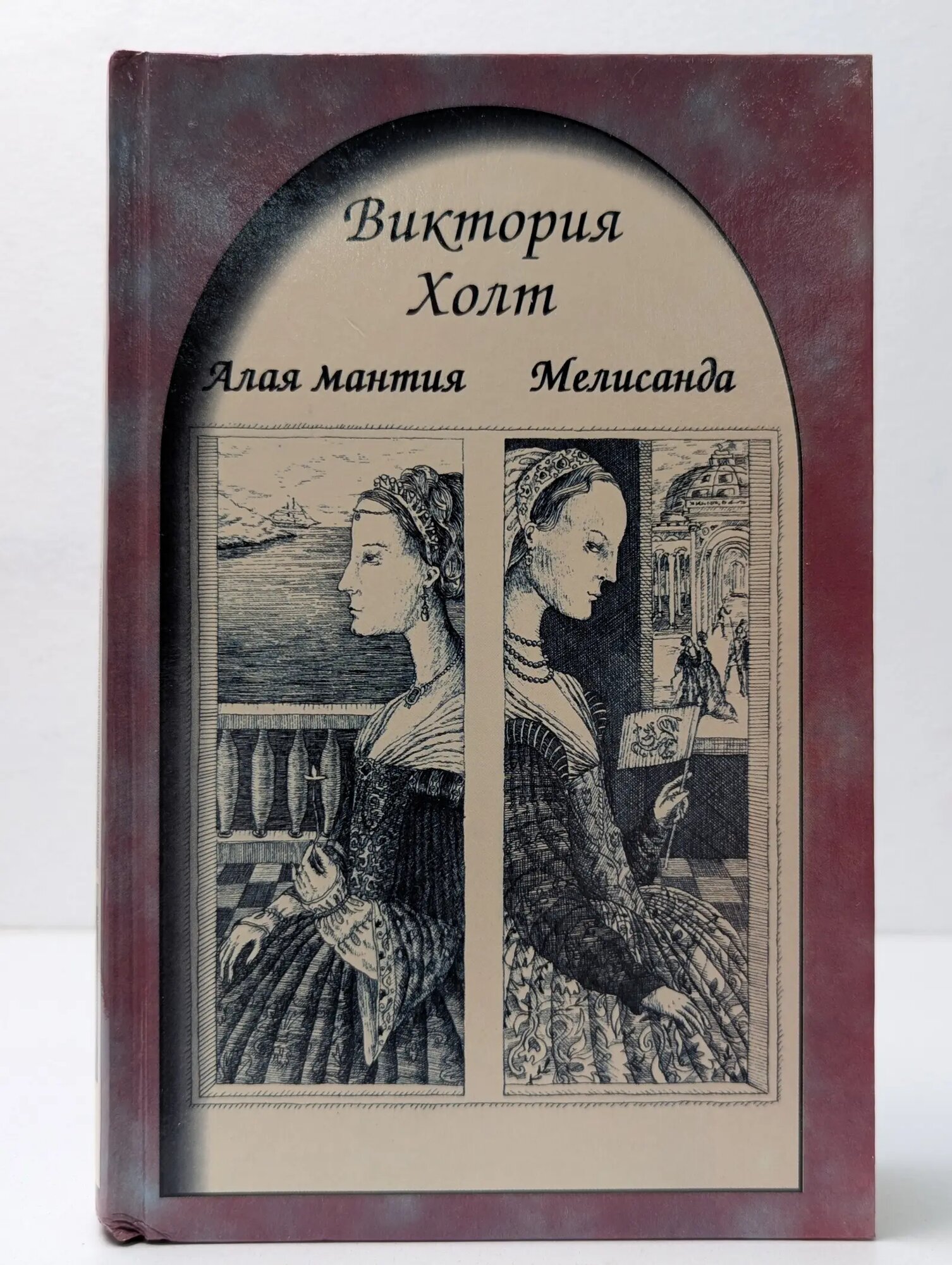 Мелисанда. Алая мантия Холт Виктория 1998