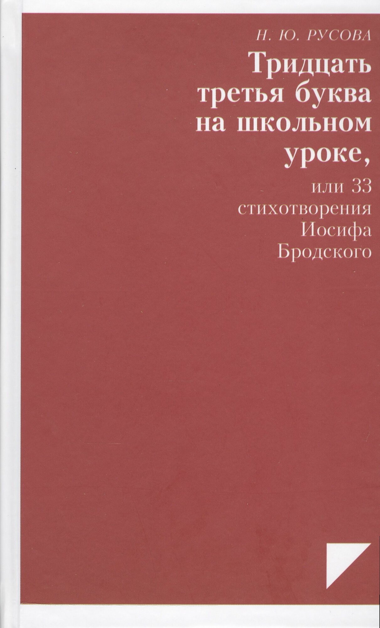 Тридцать третья буква на школьном уроке или 33 стих. Иосифа Бродского (Русова)