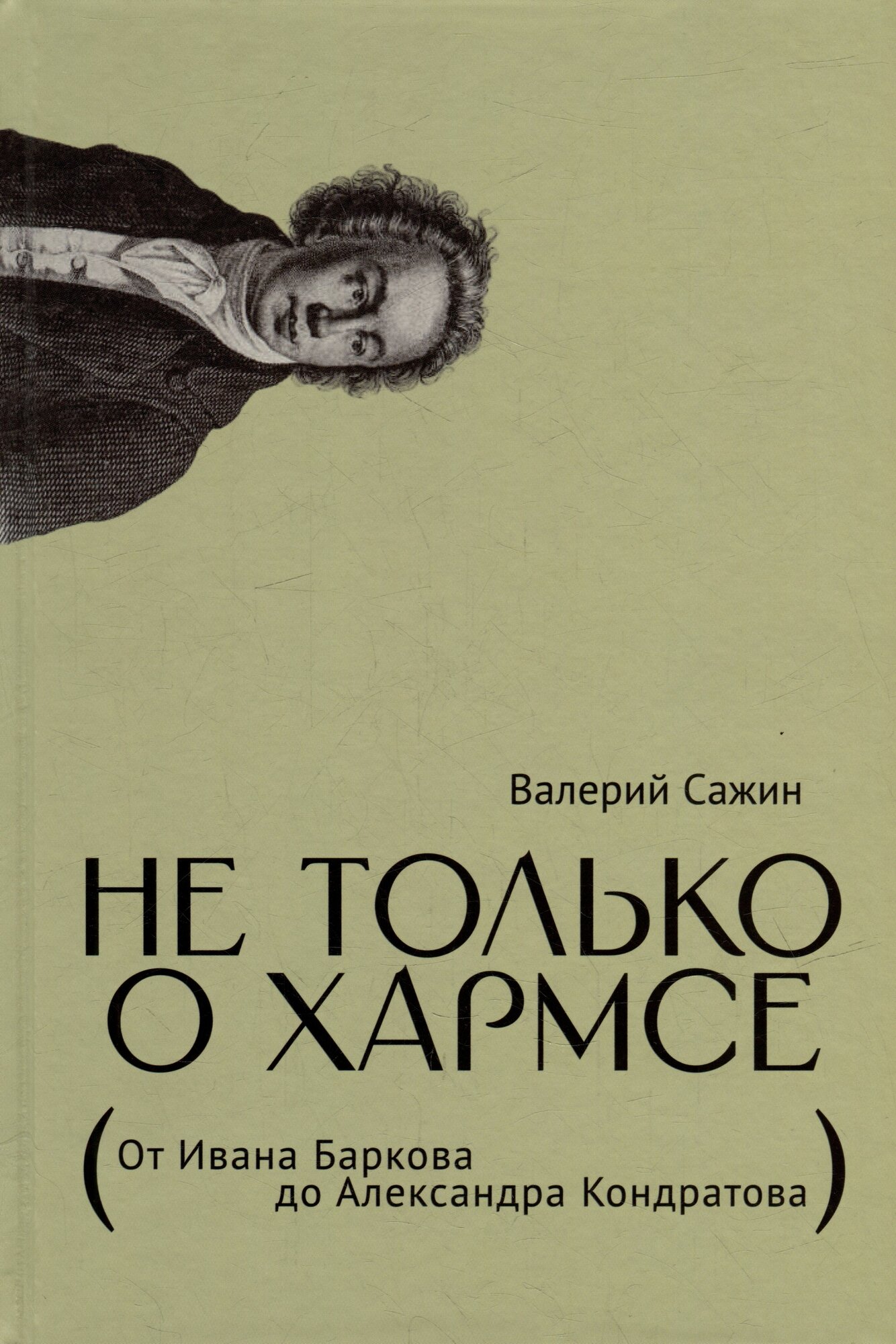 Не только о Хармсе: От Ивана Баркова до Александра Кондратова: Статьи