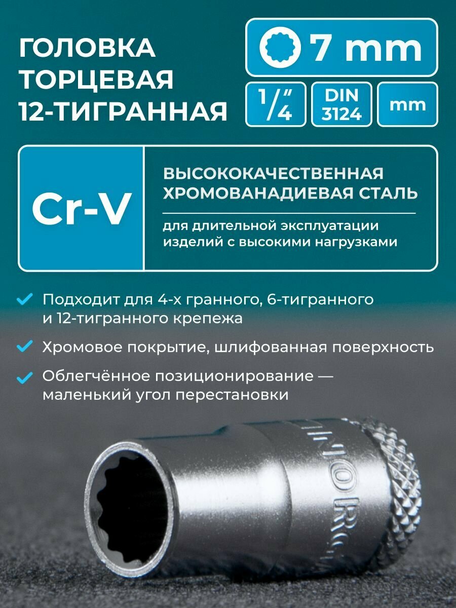 Головка торцевая под квадрат 1/4" NORGAU Industrial 7 мм 12-гранная с шариковой фиксацией