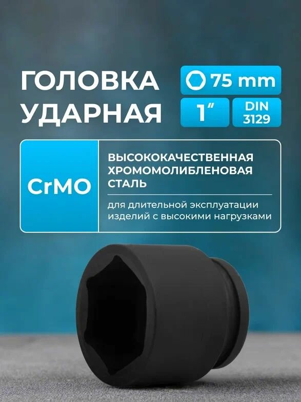 Головка ударная для гайковерта 1" 75 мм NORGAU Industrial из фосфатированной CrMo стали, DIN 3129, 6 гр.